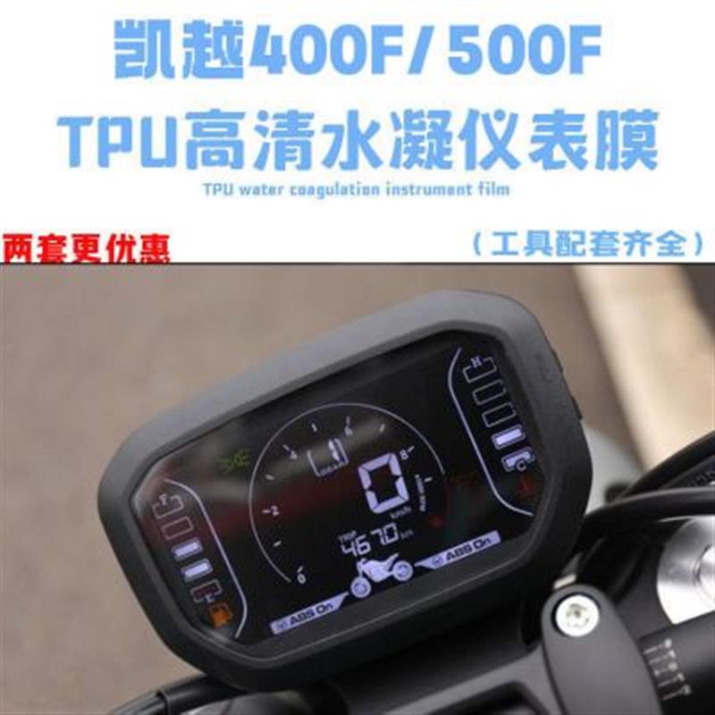 『紅人館』適用凱越500F儀表膜機車400F顯示屏貼膜攀爬版越野車屏幕保護摸 | 蝦皮購物