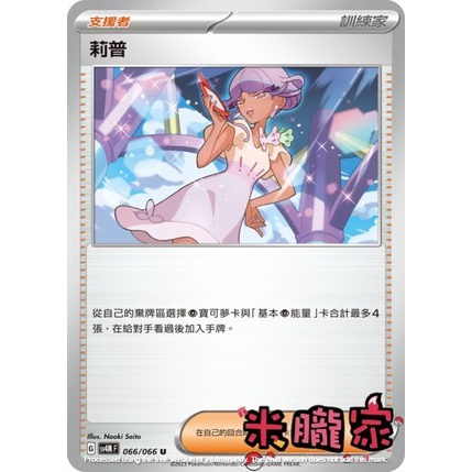 【米朧家】單卡販售(支援者) ️ 莉普 SV4M 066/066 U 寶可夢中文卡牌 | 蝦皮購物