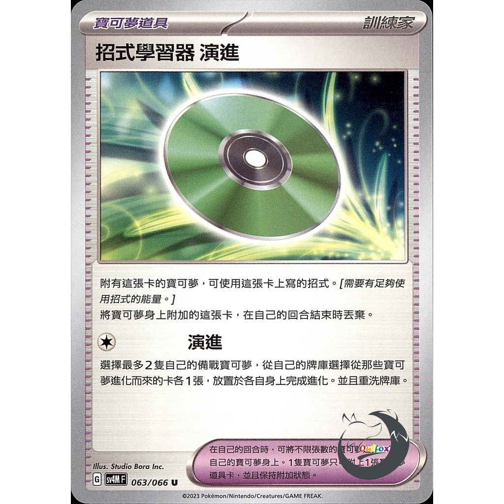 【奧特狐桌遊】現貨 PTCG 招式學習器 演進 SV4M U 063/066 中文版 寶可夢集換式卡牌遊戲 | 蝦皮購物