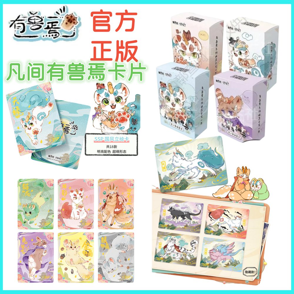 小紅書優選！集卡社有獸焉卡片第一彈凡間有神獸SSP卡萌獸PR收藏簽繪簽名卡牌1 | 蝦皮購物