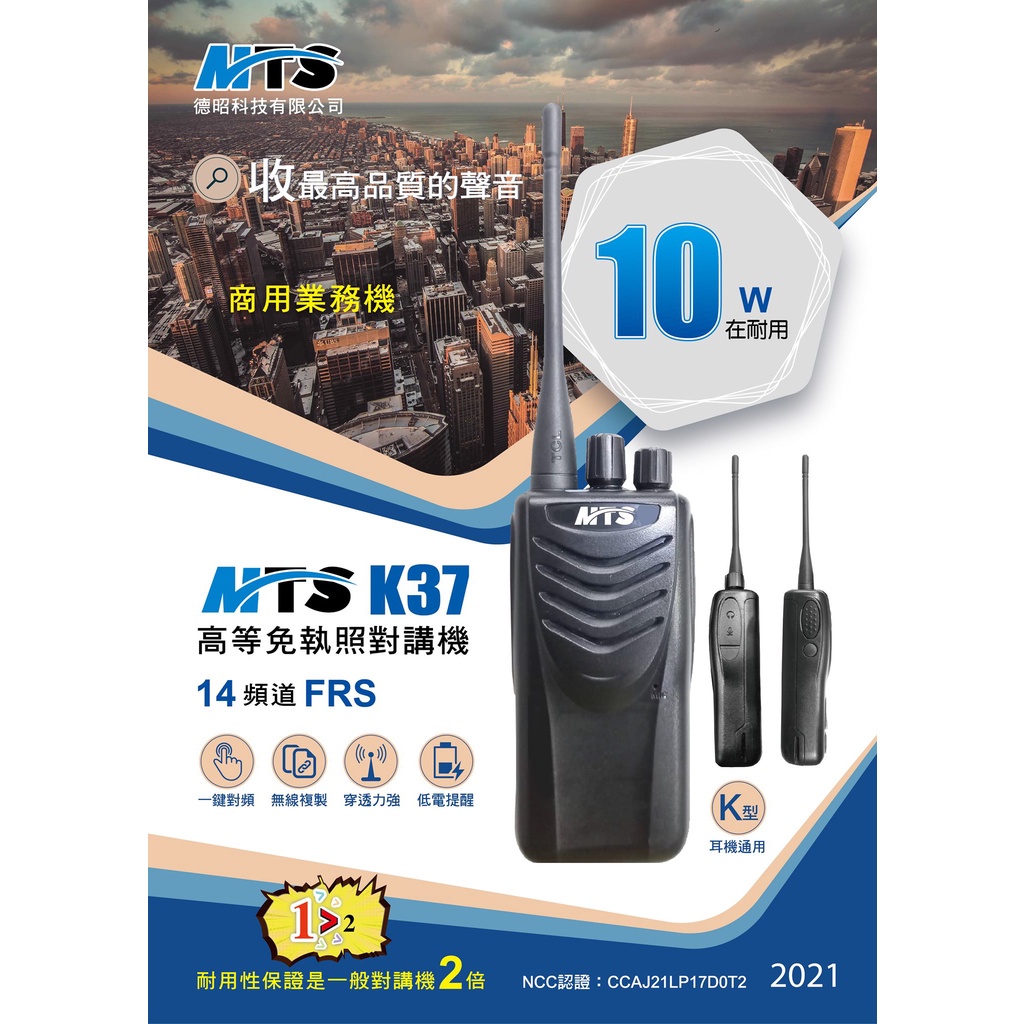 [百威電子] MTS-K37 10W免執照對講機 無線電對講機 手持對講機 穿透力強 | 蝦皮購物