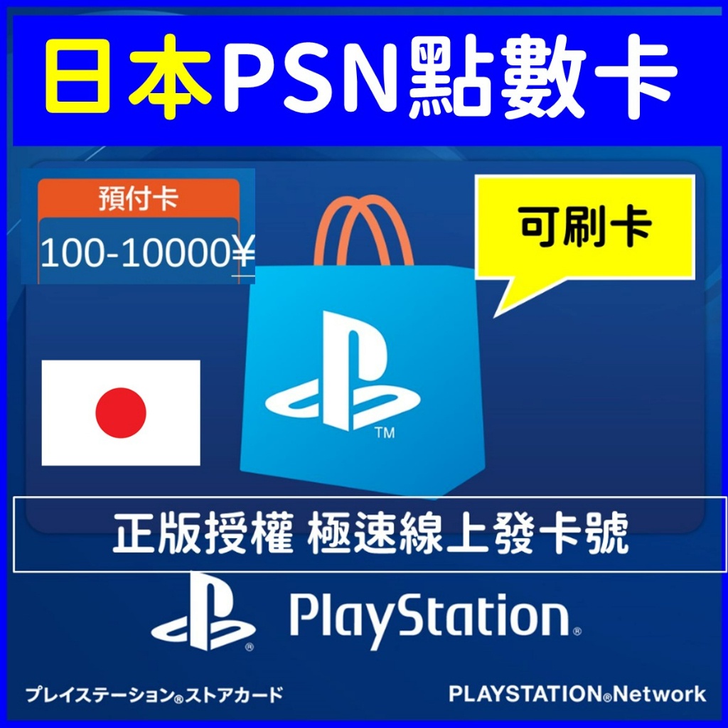 PSN 索尼 Sony 日本 點數 點卡 禮品卡 日幣 ps plus PS4 PS5 遊戲片 DLC 內購 電視盒 | 蝦皮購物