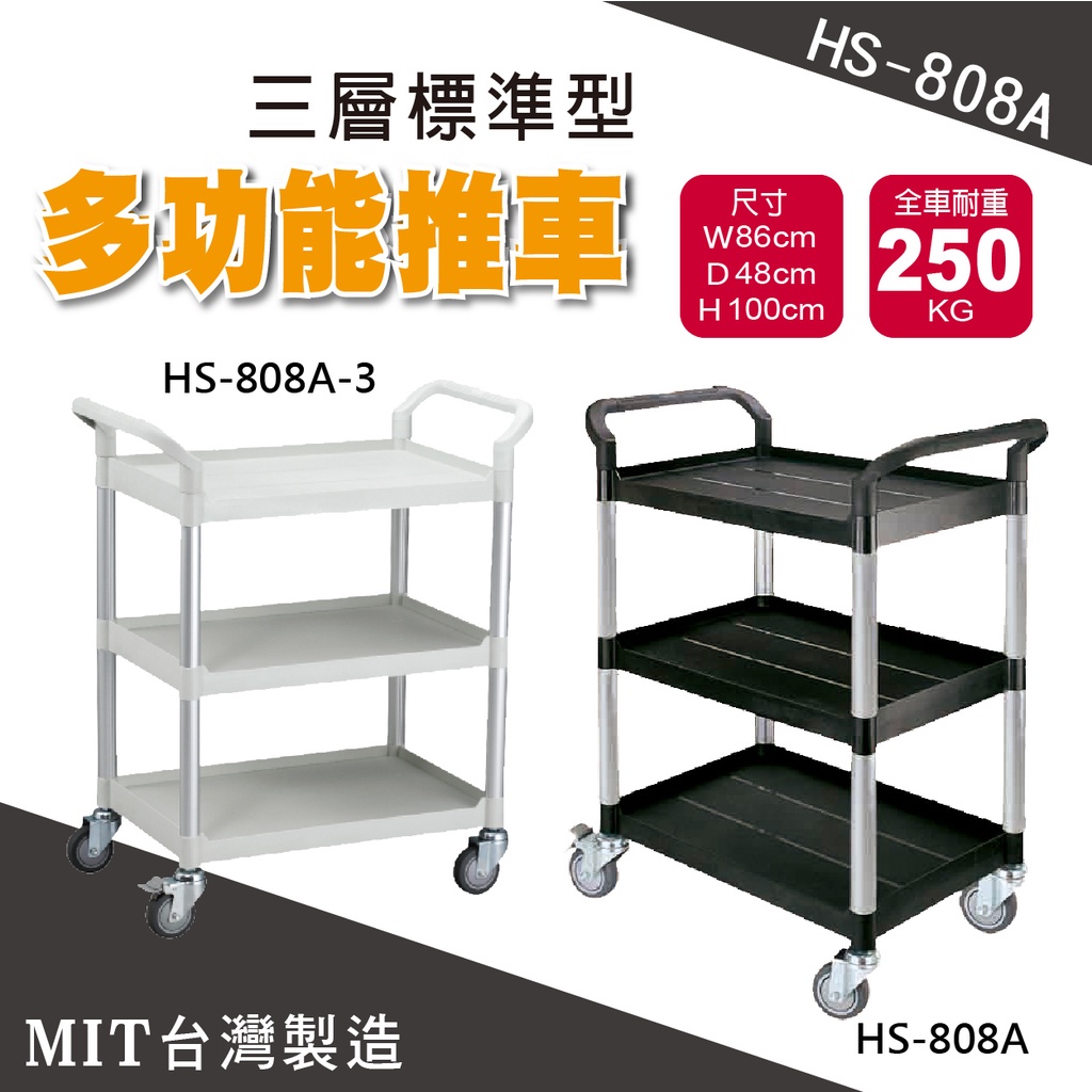 MIT台灣製造【華塑HS-808A】三層手推車 黑 白 餐車 工作推車 置物平台推車 飯店餐飲必備 | 蝦皮購物