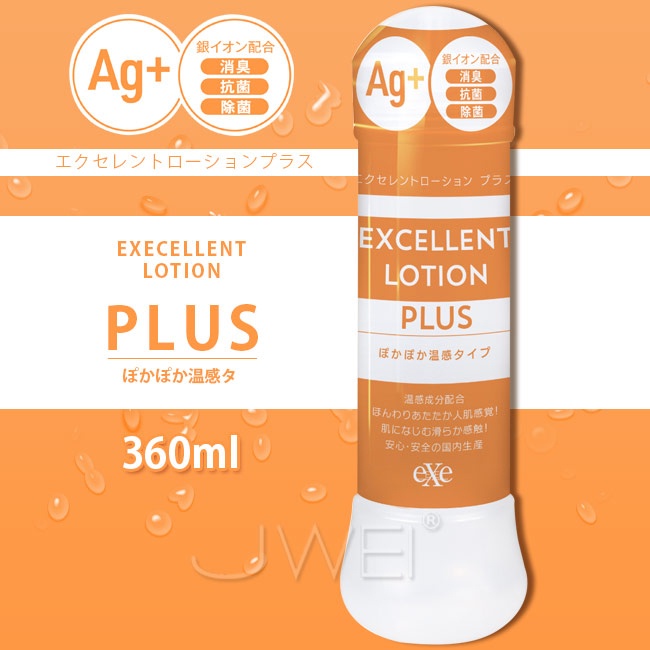 【送270ml潤滑液】日本原裝進口EXE．EXCELLENT LOTION PLUS Ag+抗菌溫感型潤滑液-360ml | 蝦皮購物