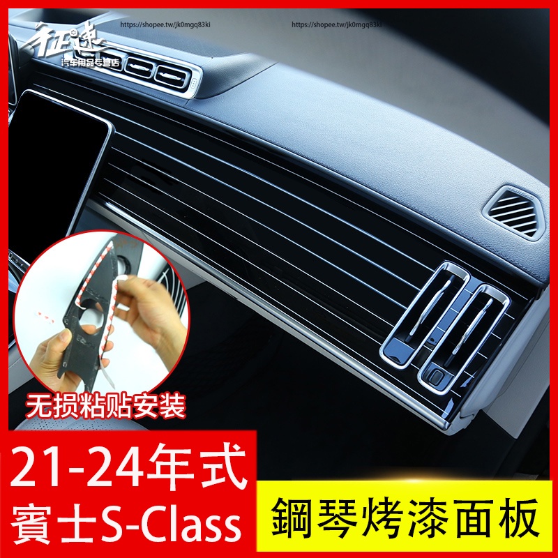 21-25年式Benz 賓士 W223改裝 S350 S450 S580 中控台鋼琴烤漆面板 內裝面板貼 內裝升級 | 蝦皮購物