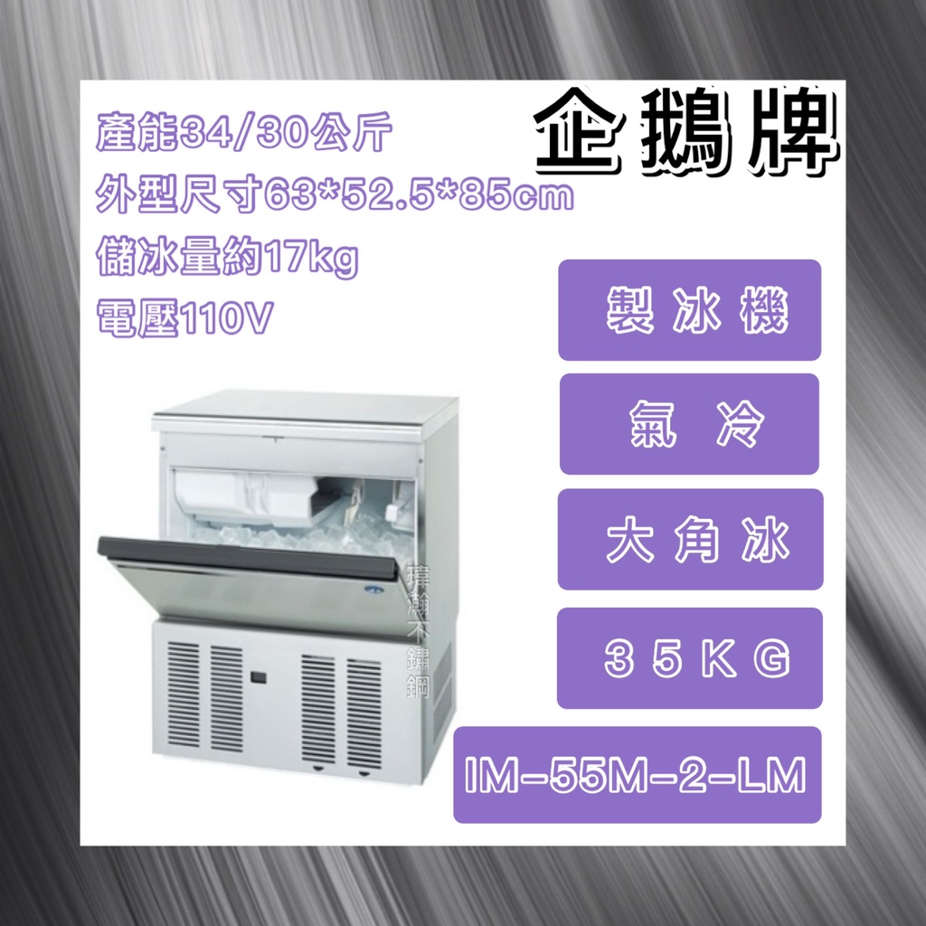 【瑋瀚不鏽鋼】全新 日本HOSHIZAKI 企鵝牌 35kg大角冰製冰機/製冰機/氣冷/大角冰/IM-55M-2-LM | 蝦皮購物