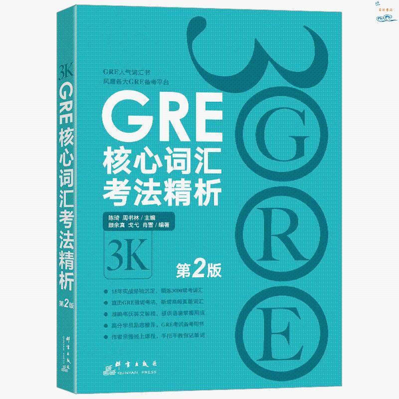 全新正版/新版 GRE核心詞匯考法精析 第2版 3000 GRE單詞 實體書籍 | 蝦皮購物
