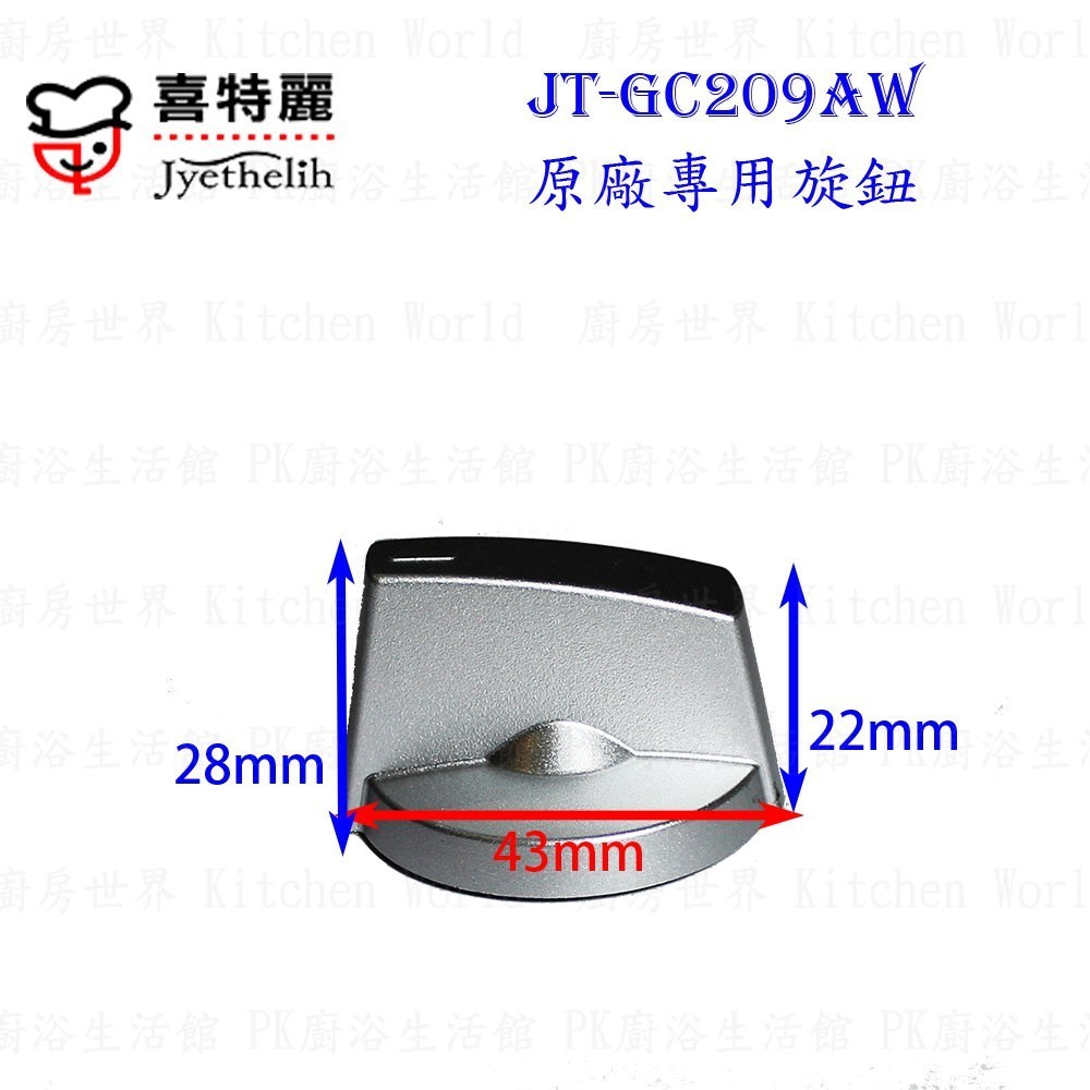 高雄 瓦斯爐零件『旋鈕』喜特麗 JT-GC209AW 檯面爐 專用 【KW廚房世界】 | 蝦皮購物