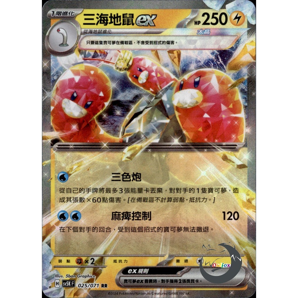 【奧特狐桌遊】現貨 PTCG 三海地鼠ex SV5K RR 025/071 中文版 寶可夢集換式卡牌遊戲 | 蝦皮購物