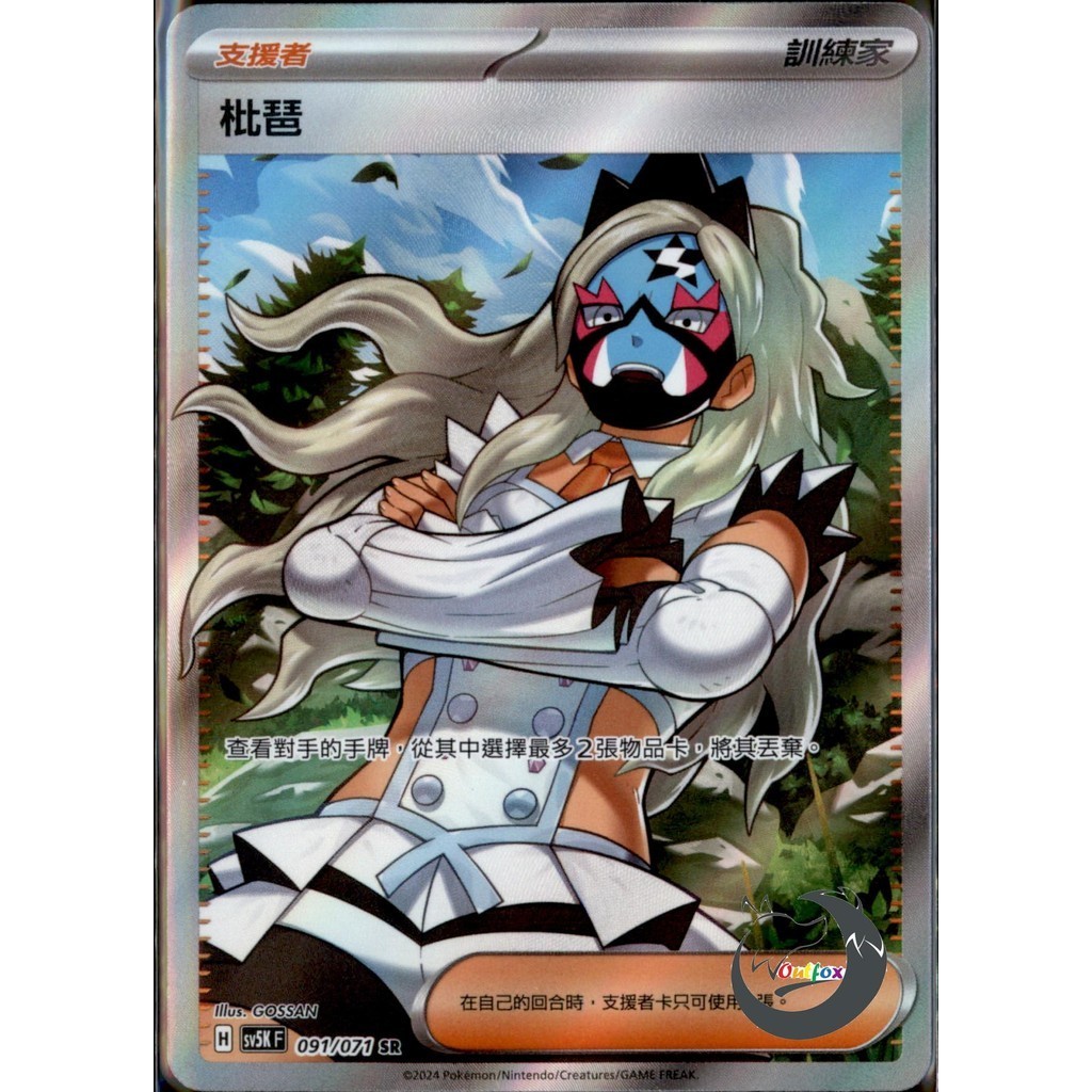 【奧特狐桌遊】現貨 PTCG 枇琶 SV5K SR 091/071 中文版 寶可夢集換式卡牌遊戲 | 蝦皮購物