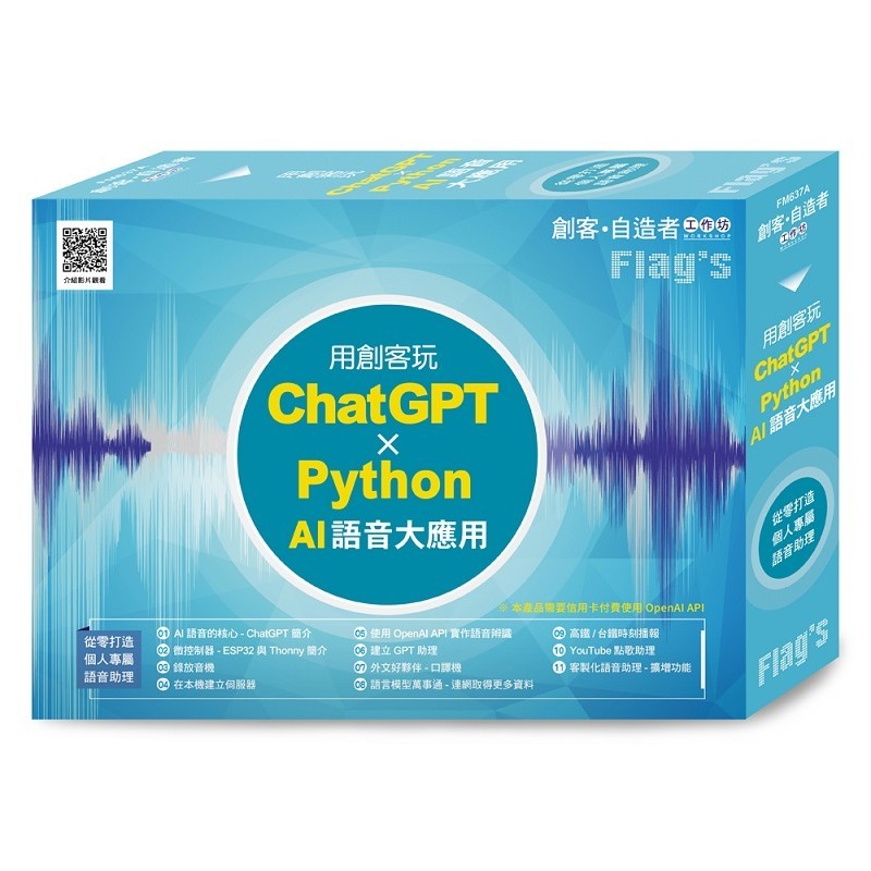 FLAGS 創客‧自造者工作坊 用創客玩 ChatGPT x Python AI 語音大應用(拆封不退)【ttbooks】 | 蝦皮購物