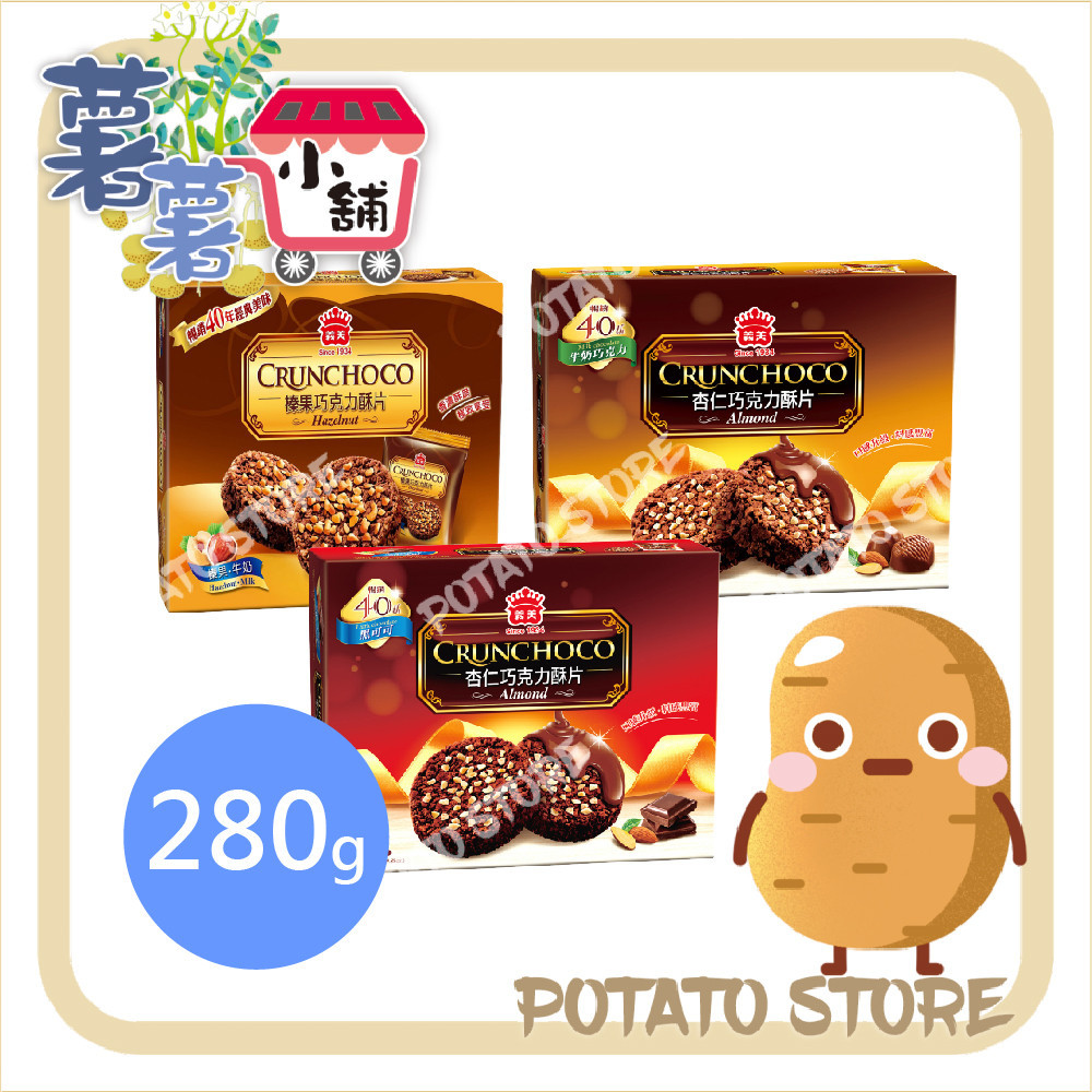 義美-榛果巧克力酥片-牛奶巧克力；杏仁巧克力酥片-牛奶巧克力/黑可可(280g)【薯薯小舖】 | 蝦皮購物
