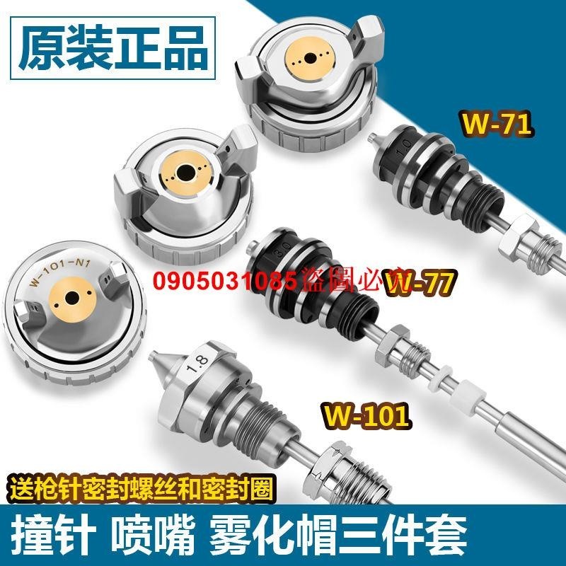 臺灣立森噴槍W-71 77 101油漆噴搶配件 高霧化槍嘴風帽槍針三件套 | 蝦皮購物