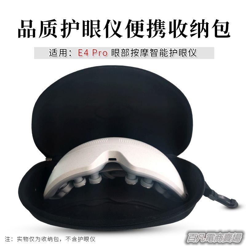 百凡臻選適用 skg眼部按摩儀E4收納盒E4Pro按摩儀器便攜手提收納包保護套 | 蝦皮購物
