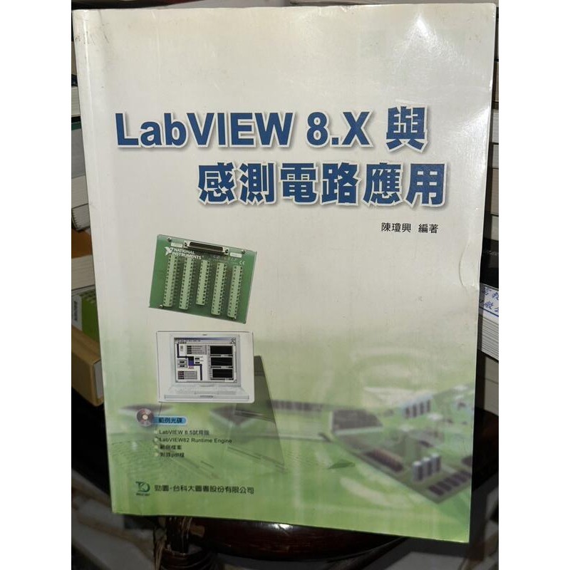 LabVIEW 8.X與感測電路應用 無光碟 陳瓊興 台科大 9789861298658 書況佳2008初版@KS二手書 | 蝦皮購物