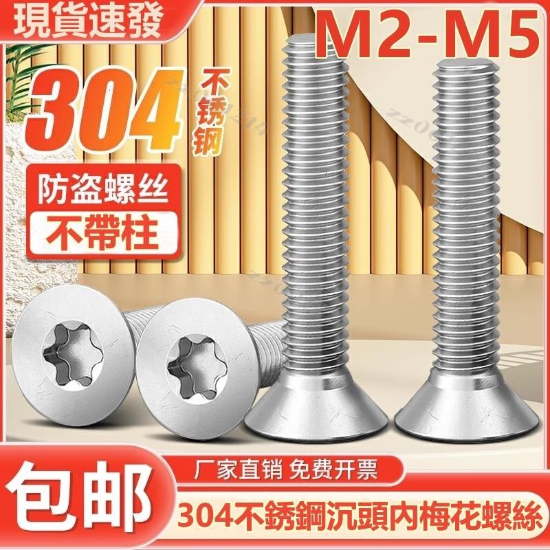 （M2-M5）304不鏽鋼螺絲沉頭/平頭內梅花螺絲釘 防盜螺栓防拆螺釘M2M2.5M3M4M5臺灣出貨/免運 | 蝦皮購物
