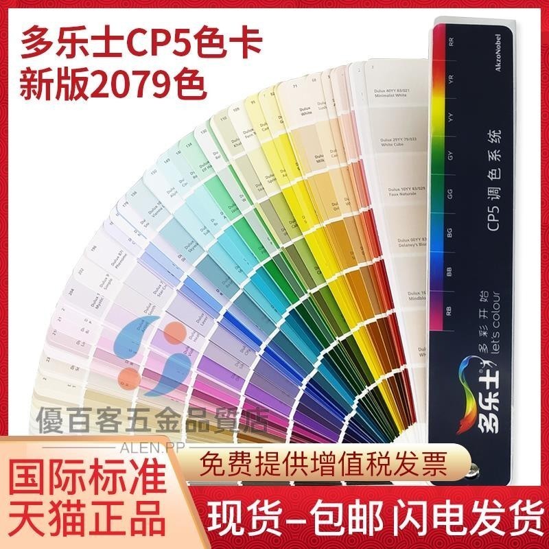 各種標準色卡/多樂士色卡國際標準CP5色卡樣本2079色板千色卡乳膠漆調色配方室內裝修建筑油漆涂料木器漆家具墻顏色彩搭配 | 蝦皮購物