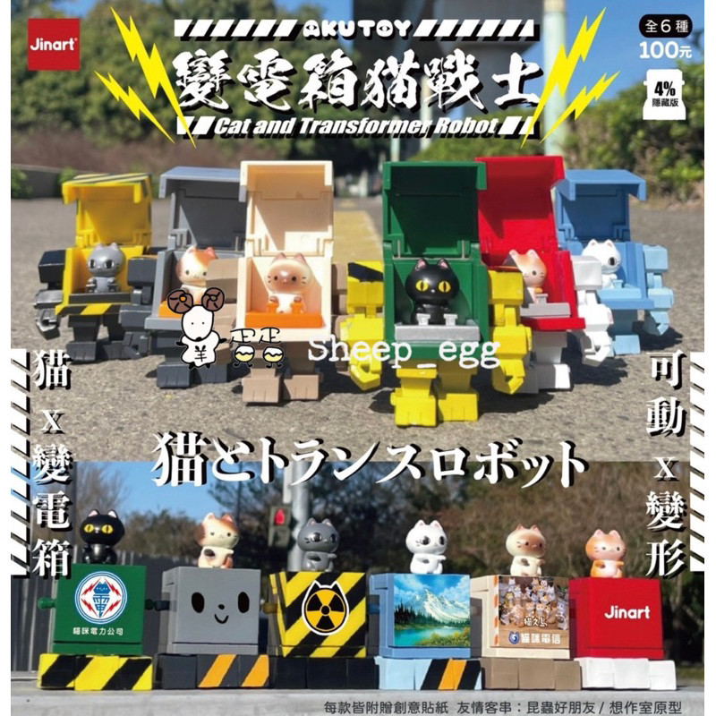 『客訂出貨』羊蛋蛋 轉蛋 扭蛋 正版 Jinart x Akutoy 變電箱貓戰士 變電箱 貓 戰士 聯名 公仔 | 蝦皮購物