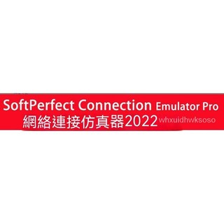 【專業軟體】網絡連接仿真器 SoftPerfect Connection Emulator Pro 2022/2021 | 蝦皮購物