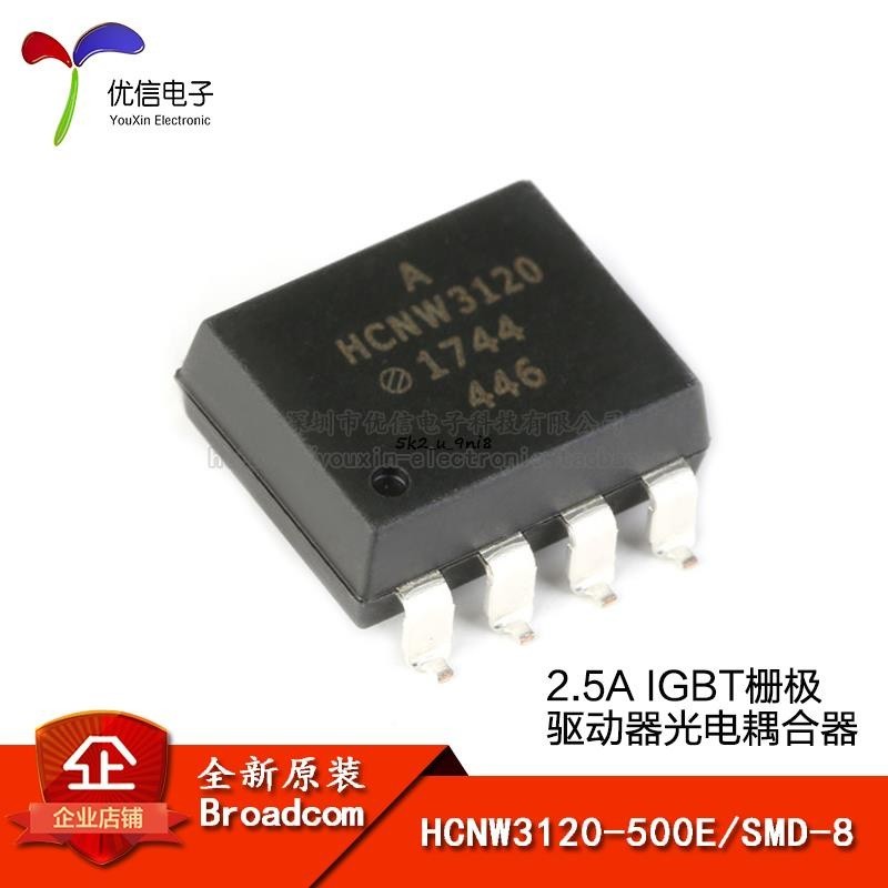 HCNW3120-500E SMD-8 IGBT柵極驅動器光電耦合器芯片 | 蝦皮購物
