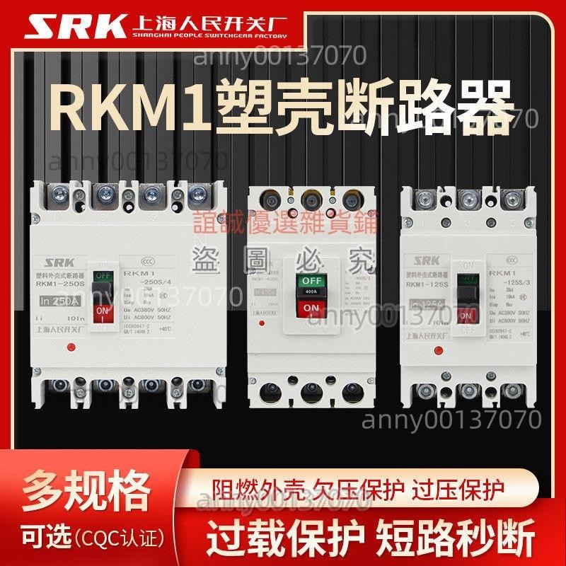 （可開發票)人民開關CM1塑殼斷路器三相大功率RMM1-100A空氣開關家用三線四線 誼誠優選雜貨鋪 | 蝦皮購物