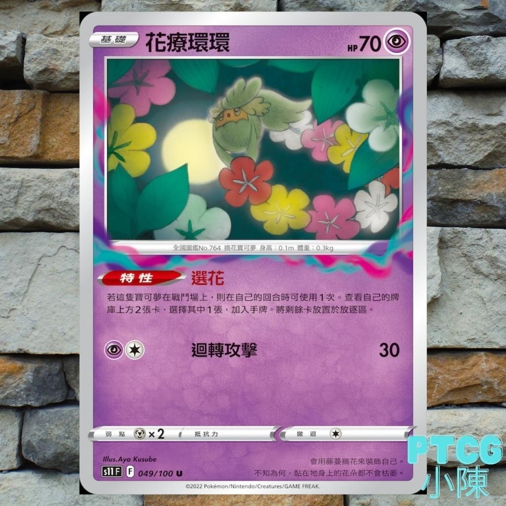 迷途深淵 》 花療環環 V Vstar 049/100 U PTCG S11 寶可夢 放逐 PTCG卡牌 | 蝦皮購物