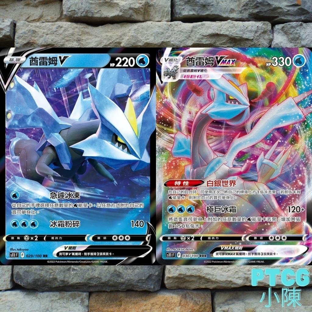 迷途深淵 》 PTCG 酋雷姆 V Vmax 029/100 030/100 RRR PTCG S11 寶可夢 | 蝦皮購物