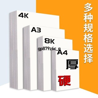 熱銷推薦 白卡紙4k8k手工硬卡紙厚白色A4紙卡紙學生手抄報專用紙畫畫紙A3紙 | 蝦皮購物
