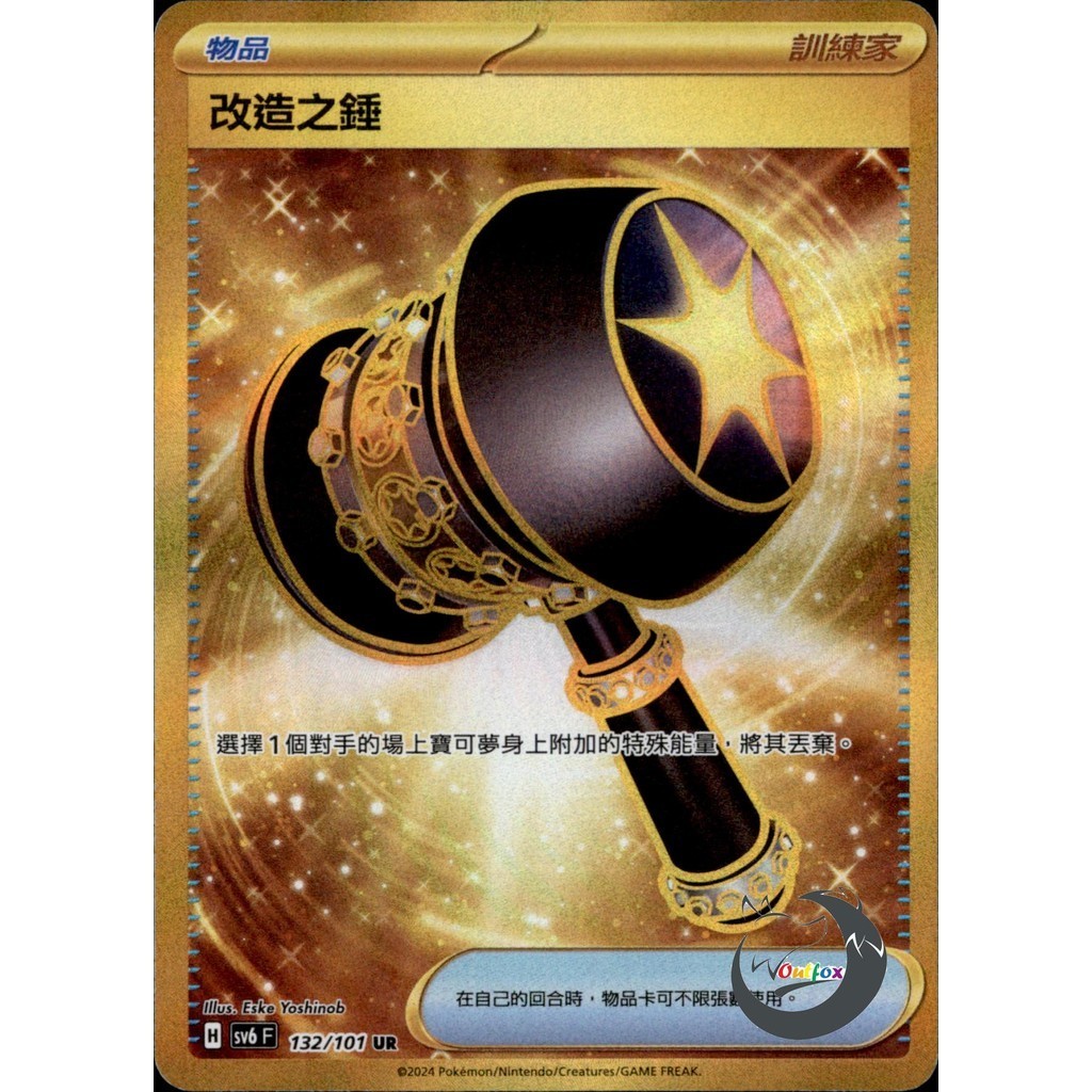 【奧特狐桌遊】現貨 PTCG 改造之錘 SV6 UR 金卡 132/101 中文版 寶可夢集換式卡牌遊戲 | 蝦皮購物