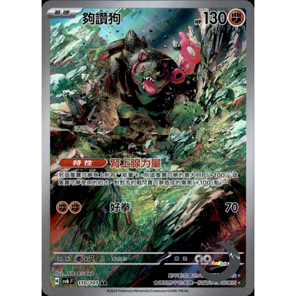 【奧特狐桌遊】現貨 PTCG 夠讚狗 SV6 AR 110/101 中文版 寶可夢集換式卡牌遊戲 | 蝦皮購物