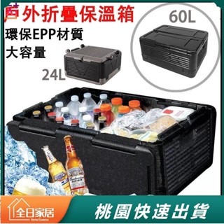 免運 暴殺 EPP泡沫折疊箱 車載折疊泡沫箱冰箱 便攜折疊保溫箱 野餐60L大容量收納箱 外賣派送保溫箱 食品運輸冷藏箱 | 蝦皮購物