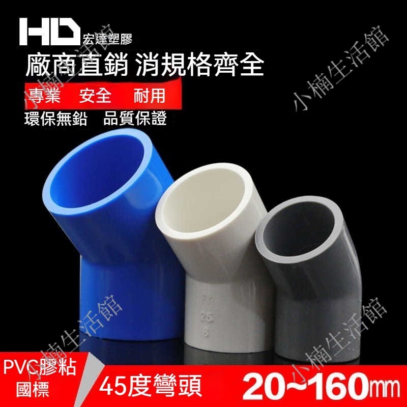 🔥臺灣熱賣🔥pvc45度彎頭 水管配件給水管45度上下水直角彎接頭魚缸管件水族上下水接頭管件 白色 UPVC塑膠45 | 蝦皮購物