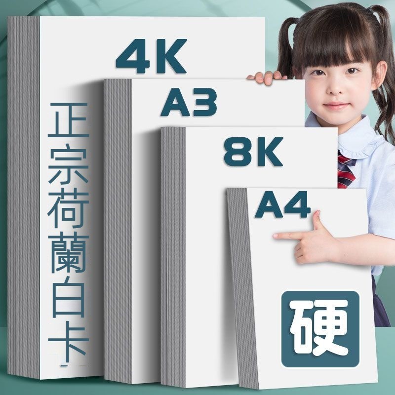 【A3/A4 4K/8K 打印紙】a3白卡紙 白色卡紙 a4荷蘭白卡 4k美術繪畵專用繪圖紙 8k硬卡紙 圖畫紙 白紙 | 蝦皮購物