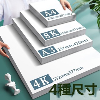 【A3/A4 4K/8K 打印紙】a3白卡紙 白色卡紙 a4荷蘭白卡 4k美術繪畵專用繪圖紙 8k硬卡紙 圖畫紙 白紙 | 蝦皮購物