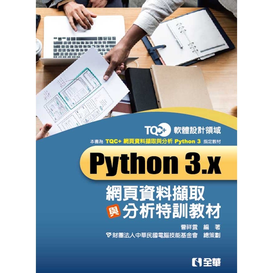 全華出版 大學用書【TQC+ Python 3.x網頁資料擷取與分析特訓教材(曹祥雲、電腦技能基金會)】(2018年11月)(19345) | 蝦皮購物