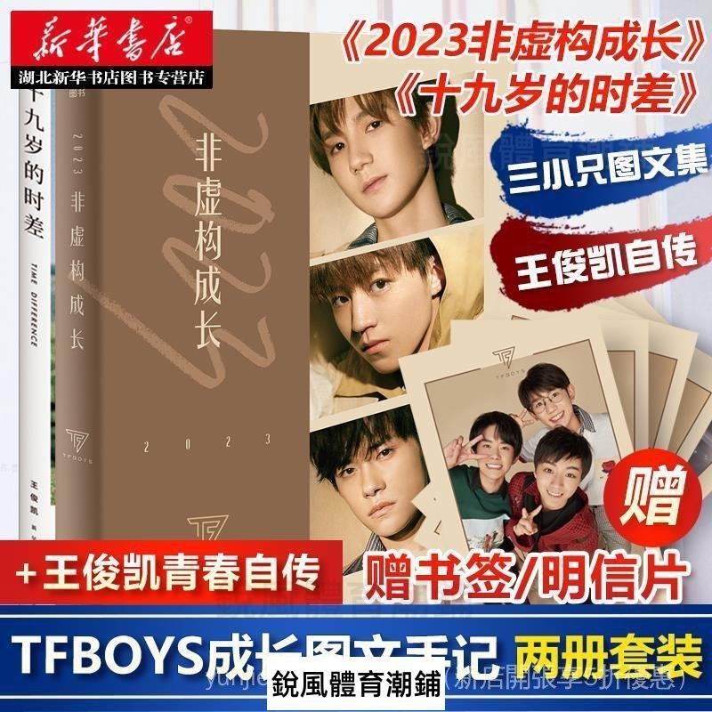 台灣熱賣 TFBOYS成長自傳 2023非虛構成長 十九歲的時差 王俊凱的書 易烊千璽 王源 贈書籤/明信片 關注 | 蝦皮購物