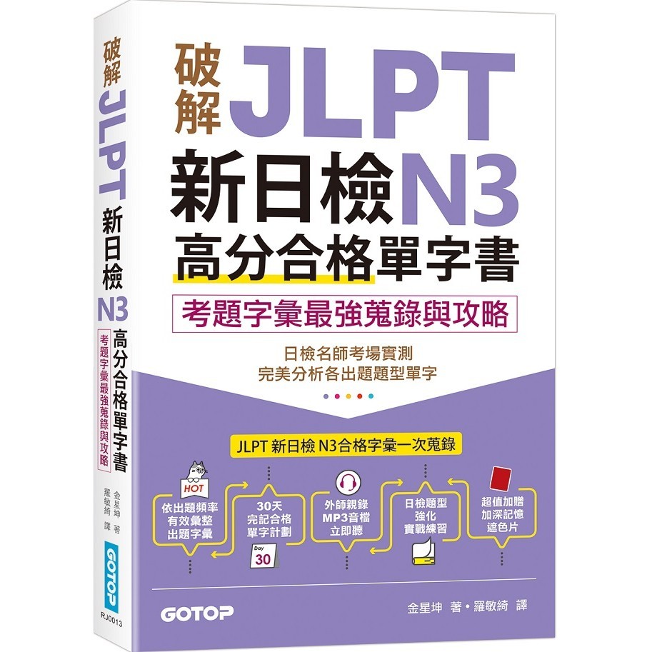 破解JLPT新日檢N3高分合格單字書：考題字彙最強蒐錄與攻略(附考衝單字別冊、遮色片、MP3音檔QR Code)【ttbooks】 | 蝦皮購物