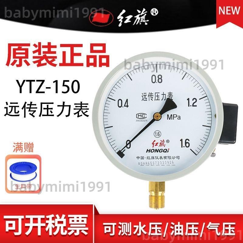 紅旗電阻遠傳壓力表YTZ-150徑向0-16Mpa全規格水表氣表油表需定制 | 蝦皮購物