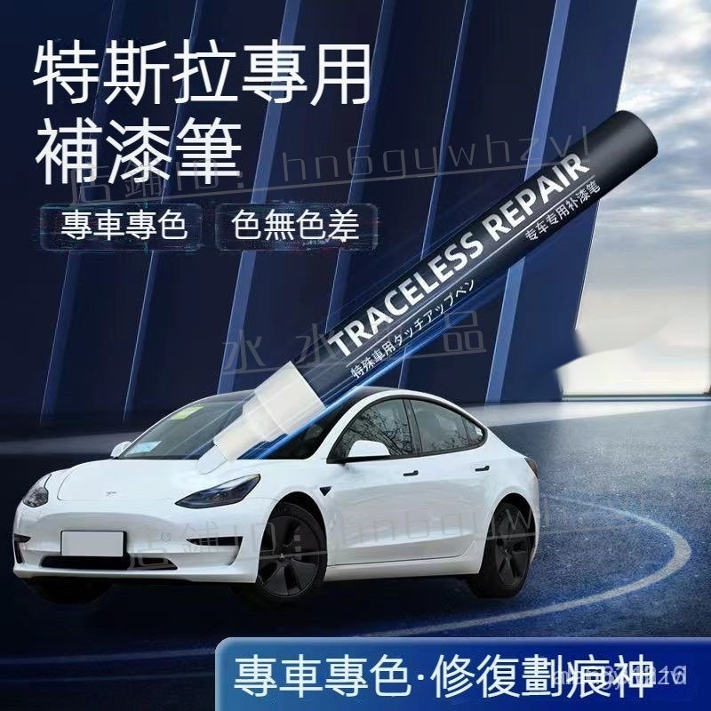 原廠色號 Tesla 補漆筆 特斯拉補漆筆 汽車刮痕修復筆 PPSW 3BK00 PPSB PN01 PMTG PP強推 | 蝦皮購物