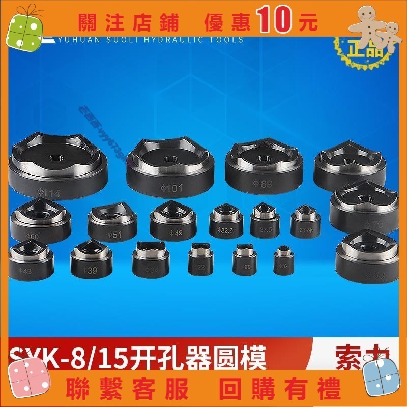 液壓開孔器模具 圓模 非標圓模 開孔模具 可定制SYK 8A 8B 15模具 艾美 | 蝦皮購物
