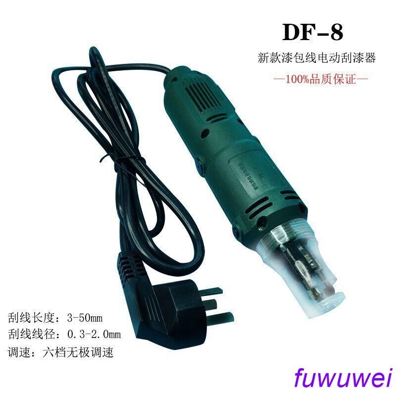 新品 110V DF-8漆包線刮漆器、電動刮漆器DF-8、電動手持式刮漆刀 fuwuwei | 蝦皮購物