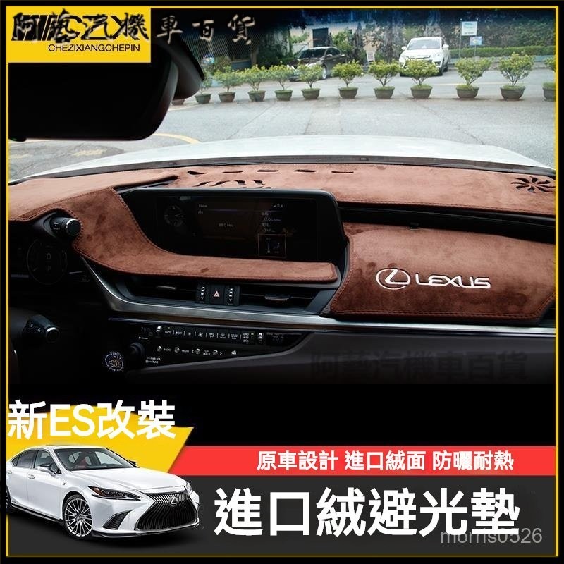 臺灣可開發票18款淩誌ES200 260 ES300h中控臺儀錶防曬避光墊遮光遮陽改裝 避光墊 汽車避光墊 儀錶臺墊 | 蝦皮購物