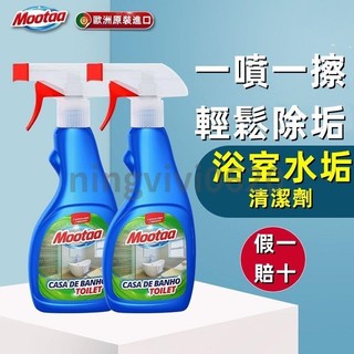 Mootaa 浴室水垢清潔劑 歐洲原裝進口 水垢清潔劑 浴室 淋浴房 玻璃水除垢劑 強力去水垢神器 ningvivi | 蝦皮購物