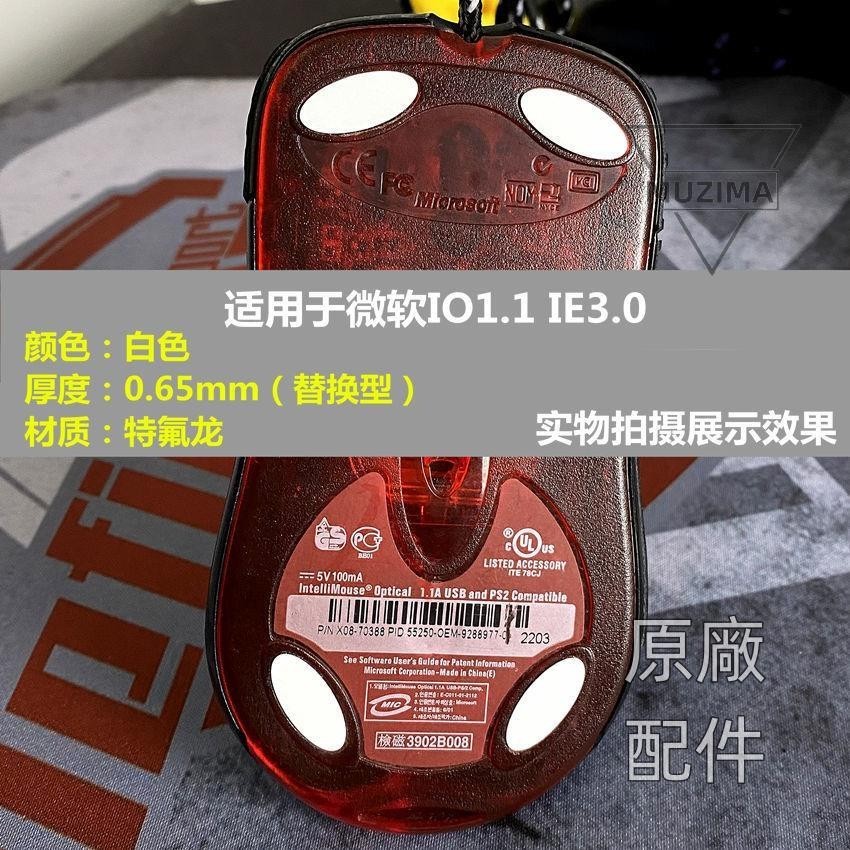 【原廠配件】適用于微軟IO1.1 IE3.0鼠標腳貼腳墊 底貼 助滑貼膠墊滑鼠貼 滑鼠配件 滑鼠 | 蝦皮購物