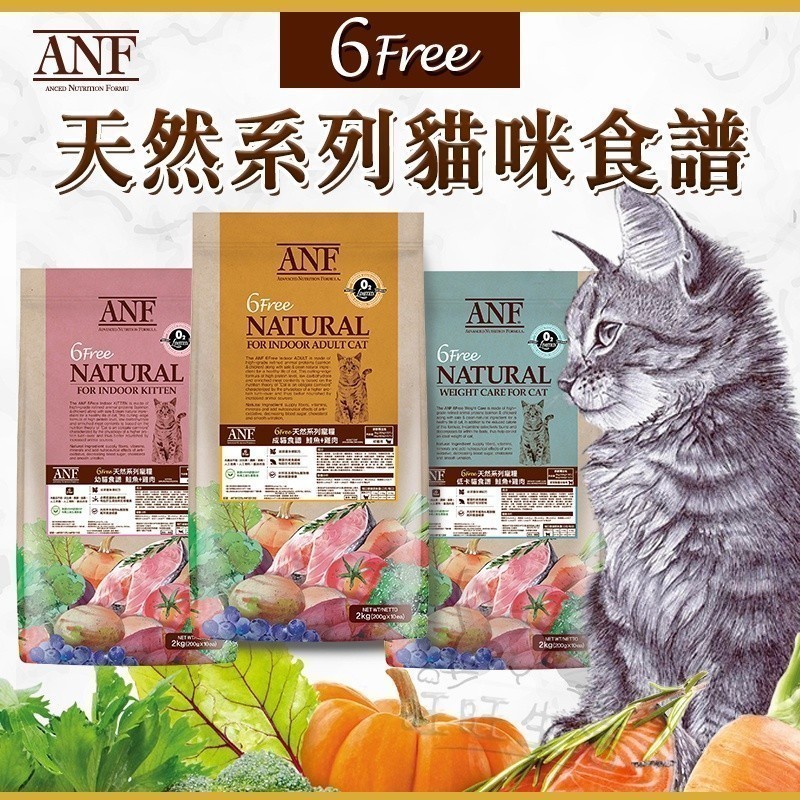 【旺旺生活】ANF 艾爾富 天然系列 貓咪食譜︱幼貓/成貓/低卡貓/鮭魚/雞肉︱貓飼料 寵物乾糧 貓乾糧【免運】 | 蝦皮購物