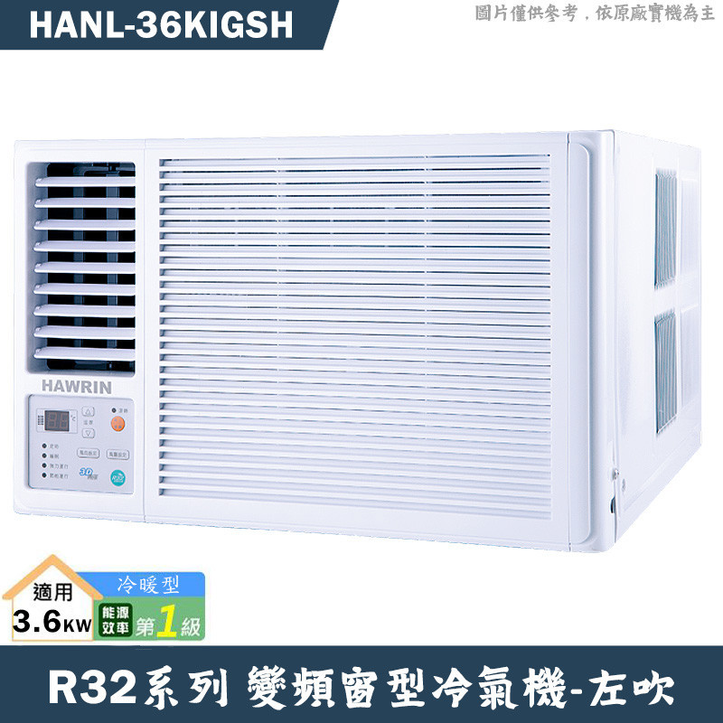 華菱【HANL-36KIGSH】左吹變頻窗型冷氣1級(冷暖型)(含標準安裝) | 蝦皮購物