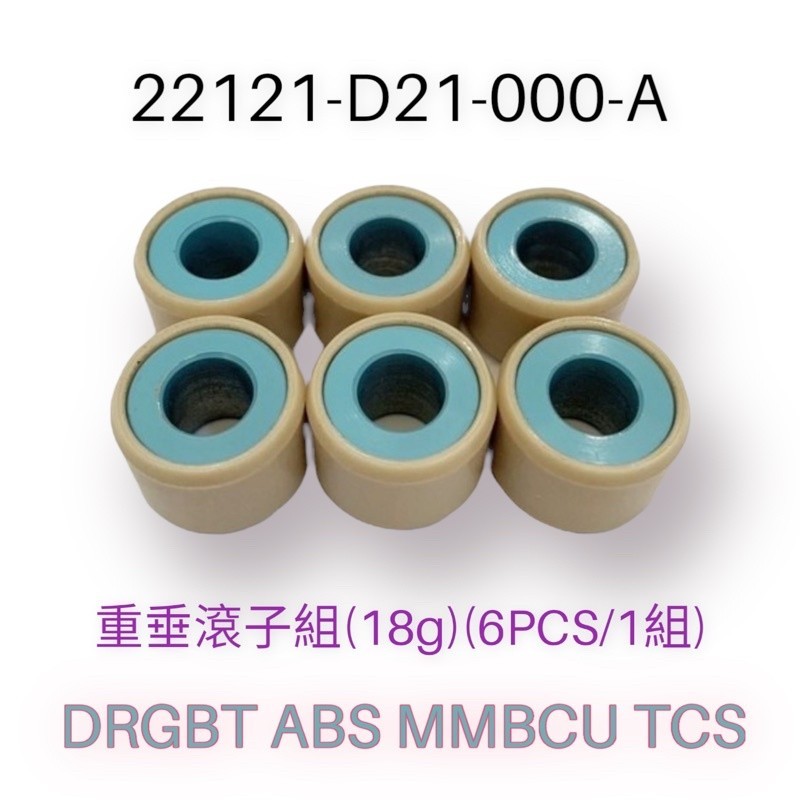 （三陽正廠零件）D21 DRG 普利珠 配重滾珠 18克 18g DRGBT ABS MMBCU TCS 黑曼巴 | 蝦皮購物