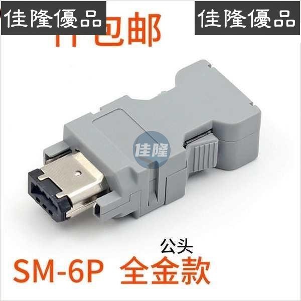 安川 松下臺達伺服驅動插件接頭 SM-6P 接頭CN3 1394 編碼器插頭【佳隆優品】 | 蝦皮購物
