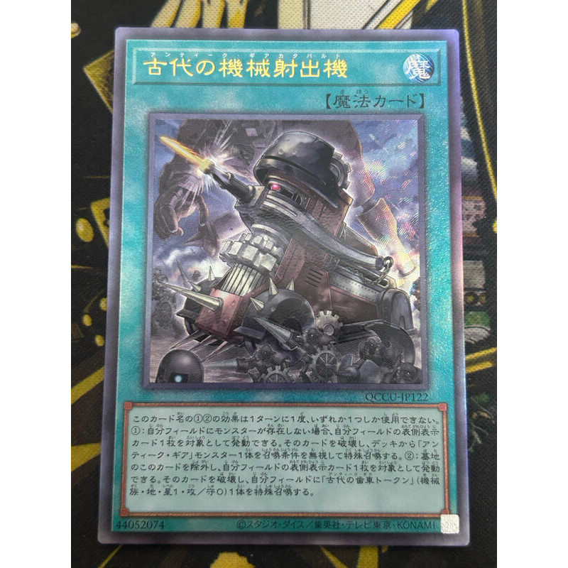 有點名 遊戲王 日紙 QCCU-JP122 古代機械射出機 浮雕 凸版 | 蝦皮購物