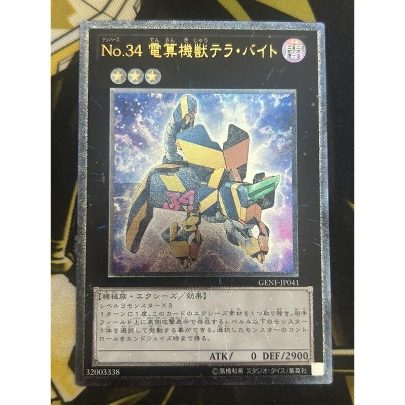 有點名 遊戲王 日紙 GENF-JP041 No.34 電腦獸 太位元 浮雕 凸版 | 蝦皮購物